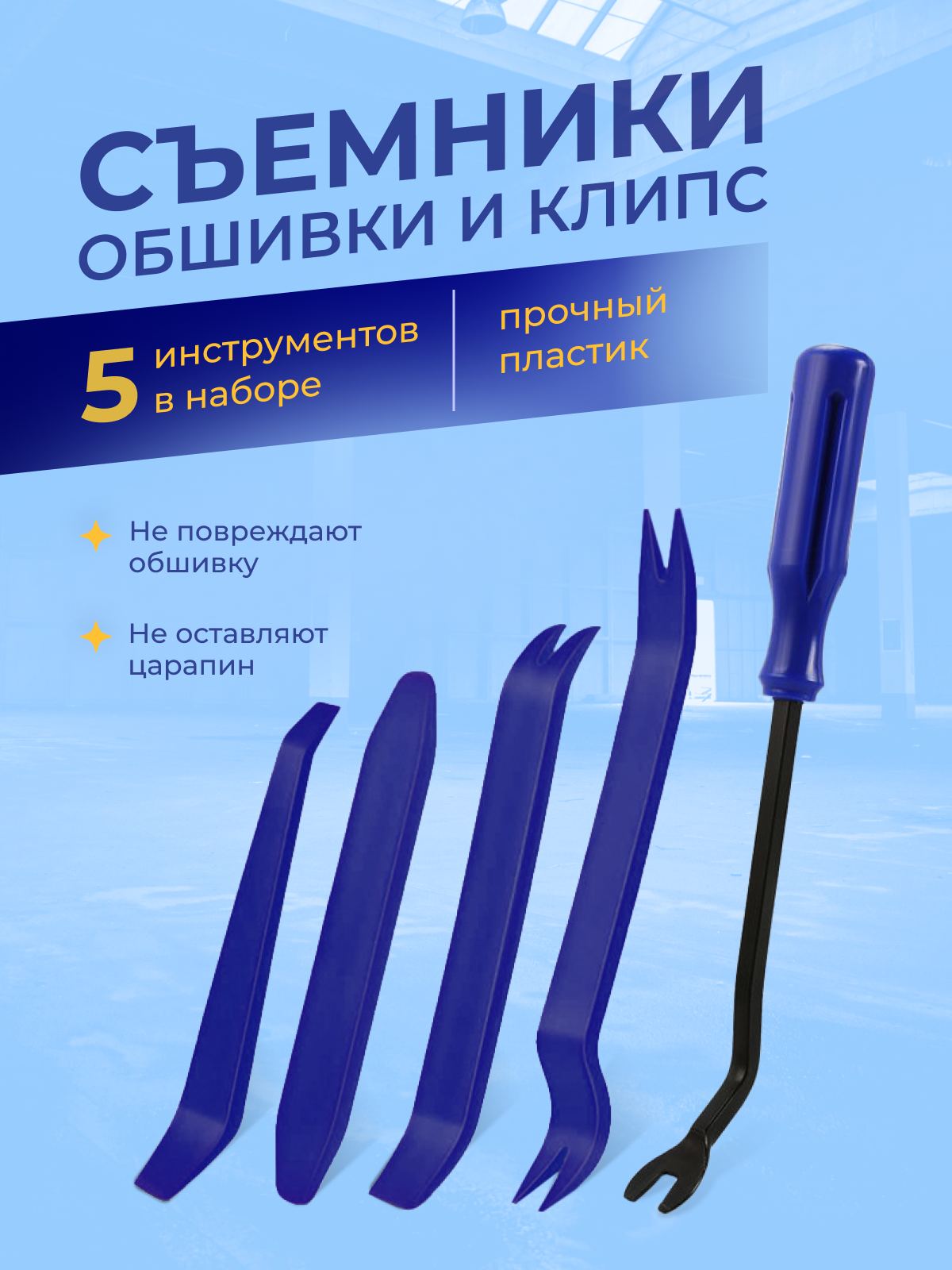 Набор съемников для разборки салона, инструмент для снятия обшивок, клипс, пластиковых панелей автомобиля