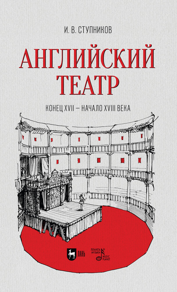 Ступников И. В. "Английский театр. Конец XVII — начало XVIII века"
