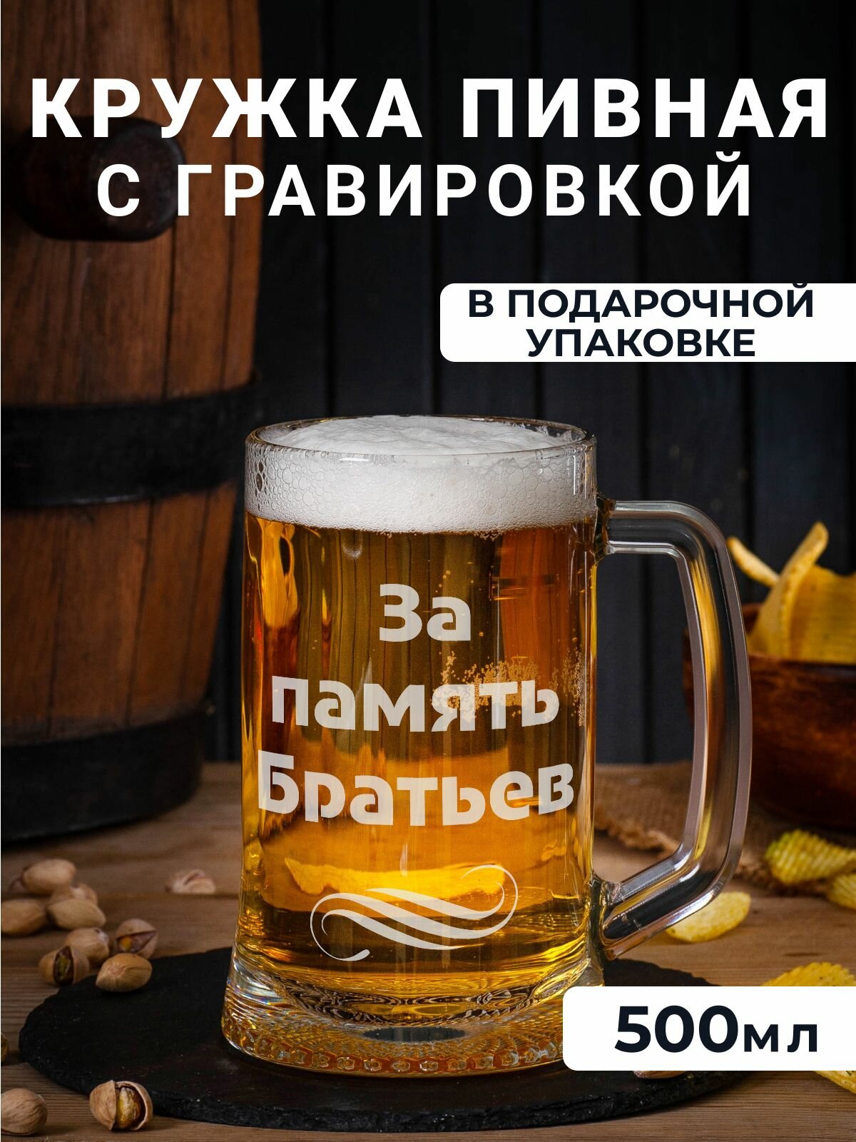 Пивная кружка с гравировкой "За память братьев"
