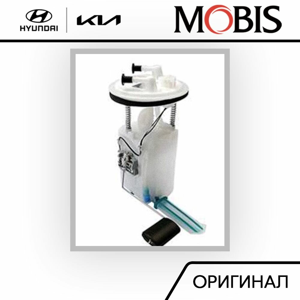 Насос топливный для Hyundai Elantra(HD) 2006-2011; KIA Ceed 2006-2011 / арт. 311101H800 / бренд MOBIS