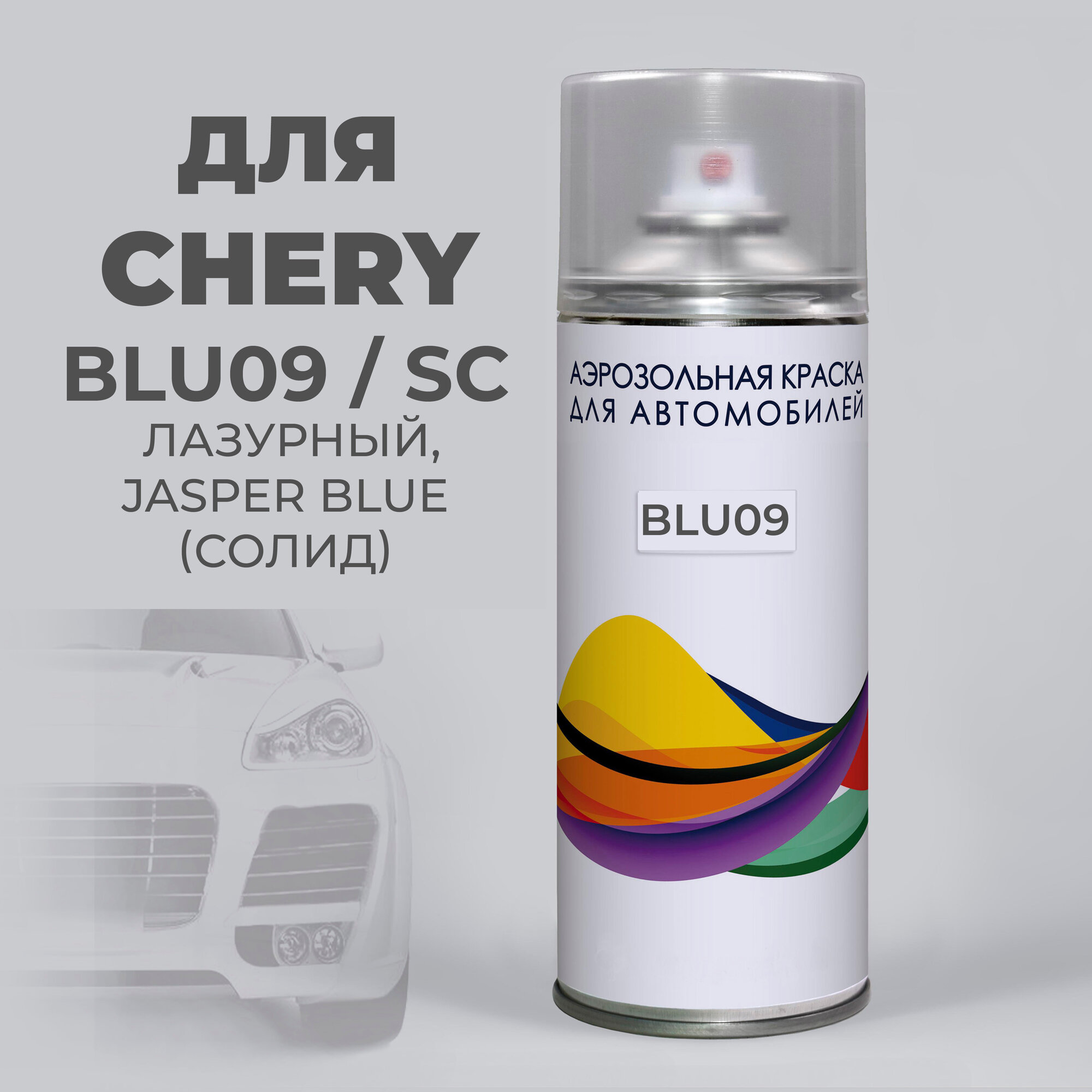 Краска для автомобилей Chery Tiggo BLU09, SC JASPER BLUE, бирюзовый, баллончик 400 мл