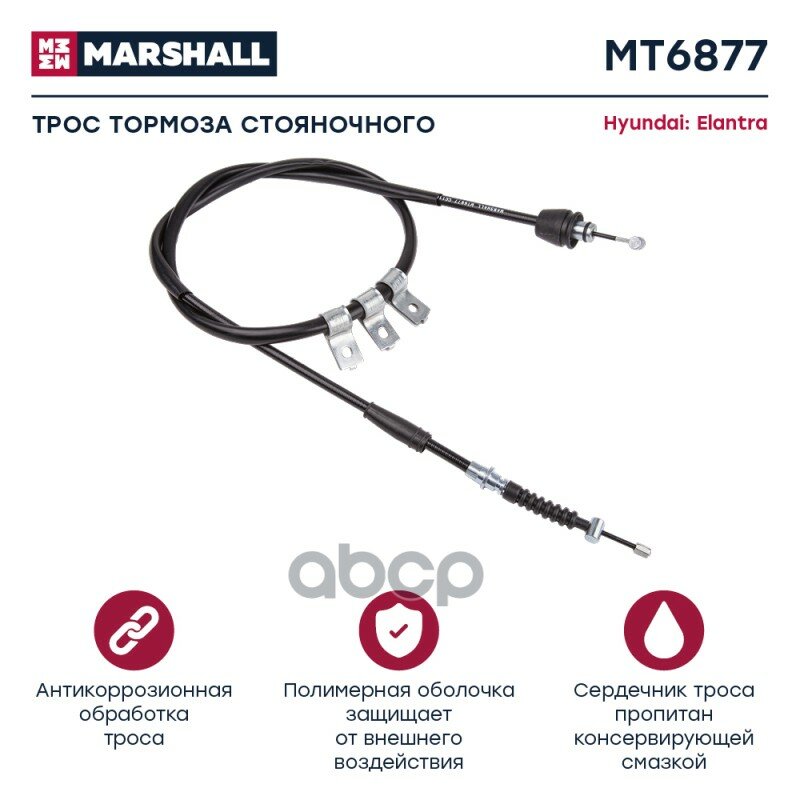 Трос ручного тормоза Hyundai Elantra III 00-> MARSHALL арт. MT6877