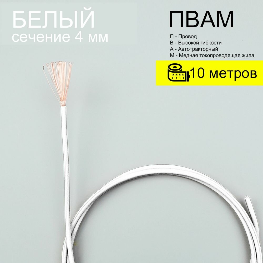 Провода автомобильные, сечение 4 мм, проводка белая пвам 10 метров