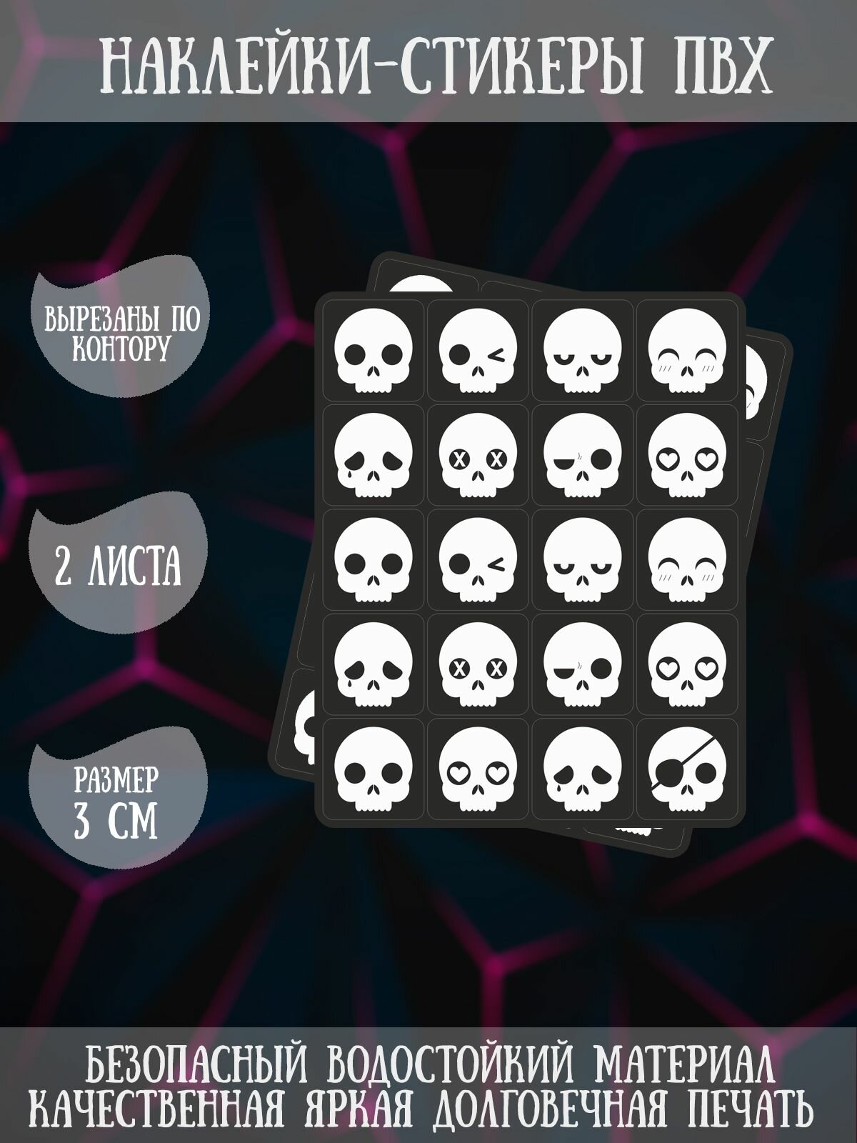 Набор наклеек стикеров RiForm "Эмоции: Черепа (чёрно-белый)", 2 листа по 20 наклеек, 3см