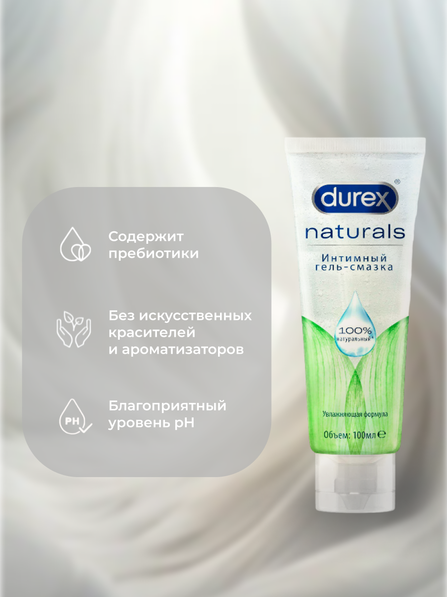 Гель-смазка Durex Naturals 100мл