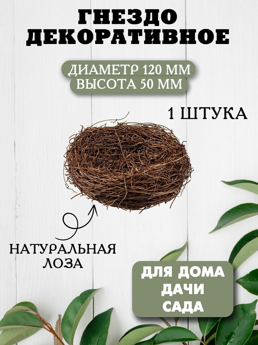Гнездо для птиц декоративное (d=120 мм) из натуральной лозы, 1 штука