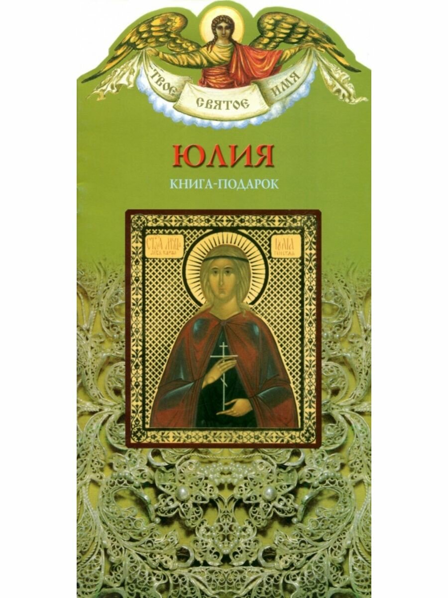 Твое святое имя. Юлия. Книга-подарок