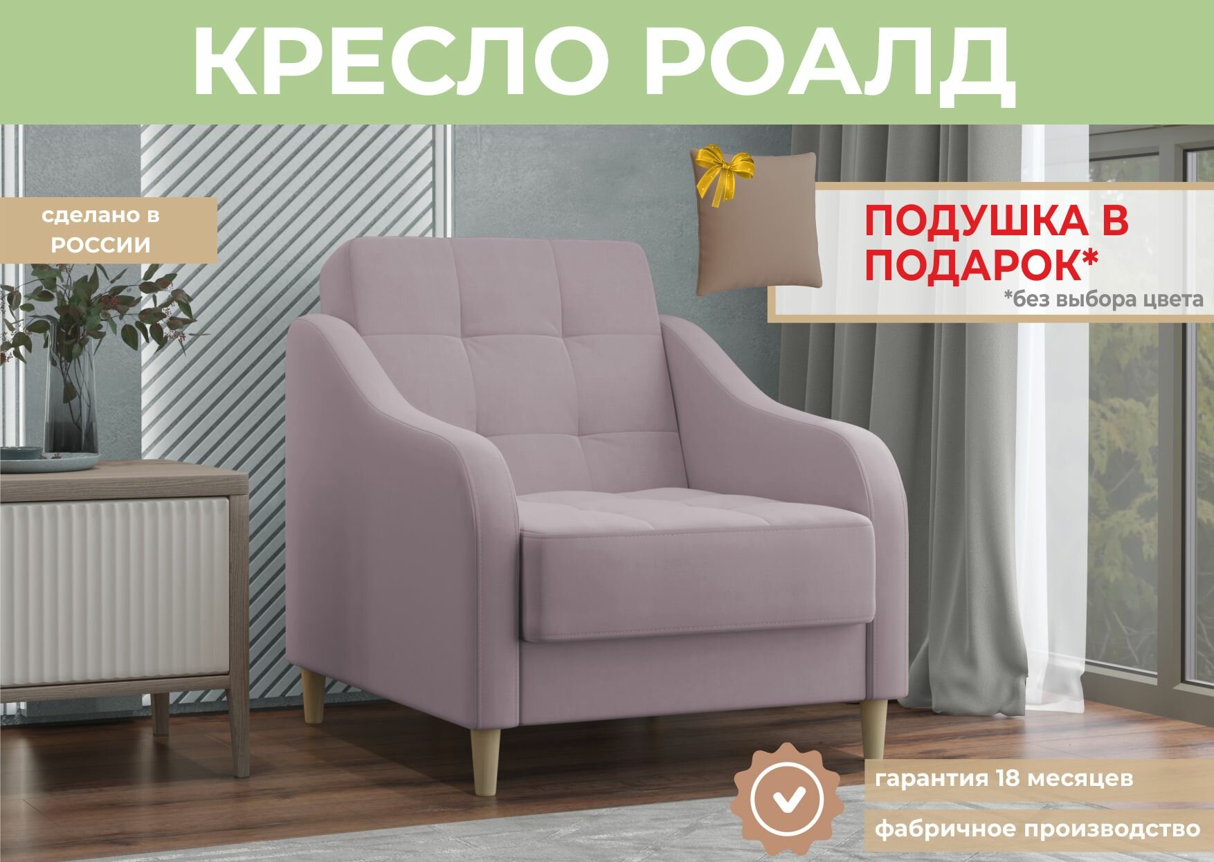 Кресло для отдыха, нераскладное Роалд, Легкомаркет, в цвете светло-сиреневый (Велутто 11), блок независимых пружин