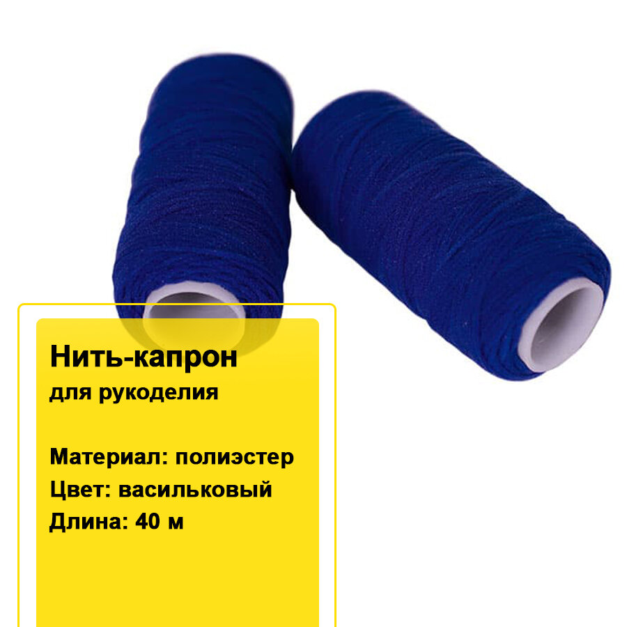 Нить-капрон для кукол и цветов 40 м васильковый / Нить для рукоделия / Нитка полиамидная (капроновая) 2 шт.
