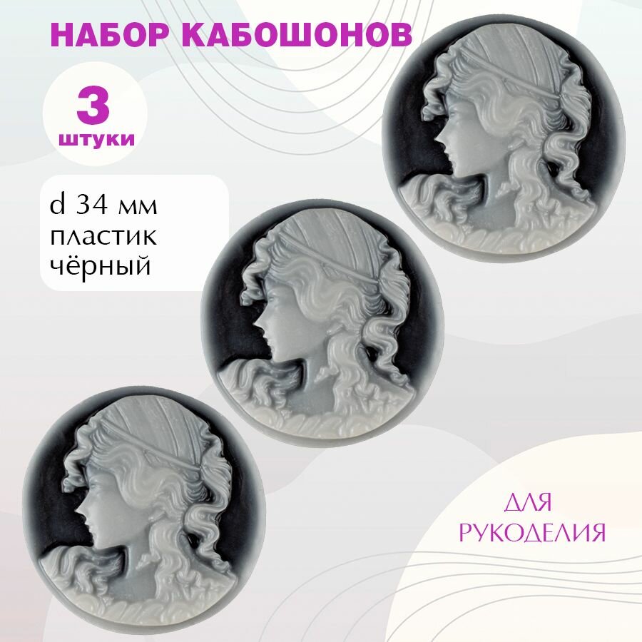 Кабошон пластиковый для декора украшений и скрапбукинга, круг DMO "Камея" Д 34мм, черный, 3 шт.