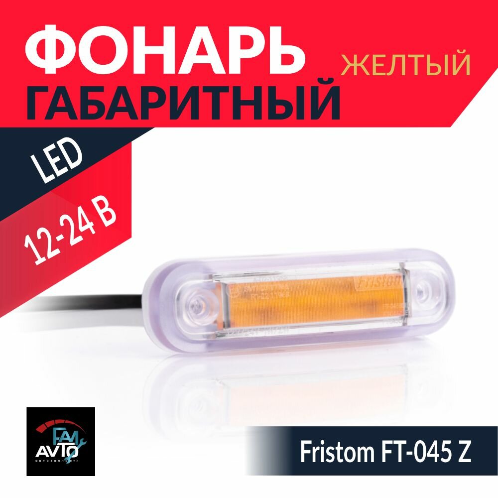 Фонарь габаритный желтый 12-24В боковые габариты на прицеп, грузовик, фургон, газель Fristom FT-045Z 1 шт с проводом 0.5 м