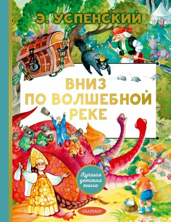 Вниз по волшебной реке / Успенский Э. Н.