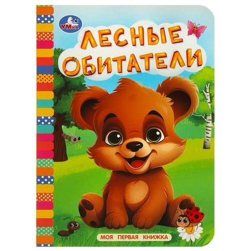 Кн. карт(Умка)_А6 МояПерваяКнижка Лесные обитатели