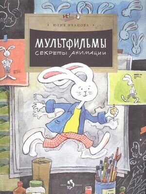 НастяИНикита(о) Мультфильмы Секреты анимации (Иванова Ю.)