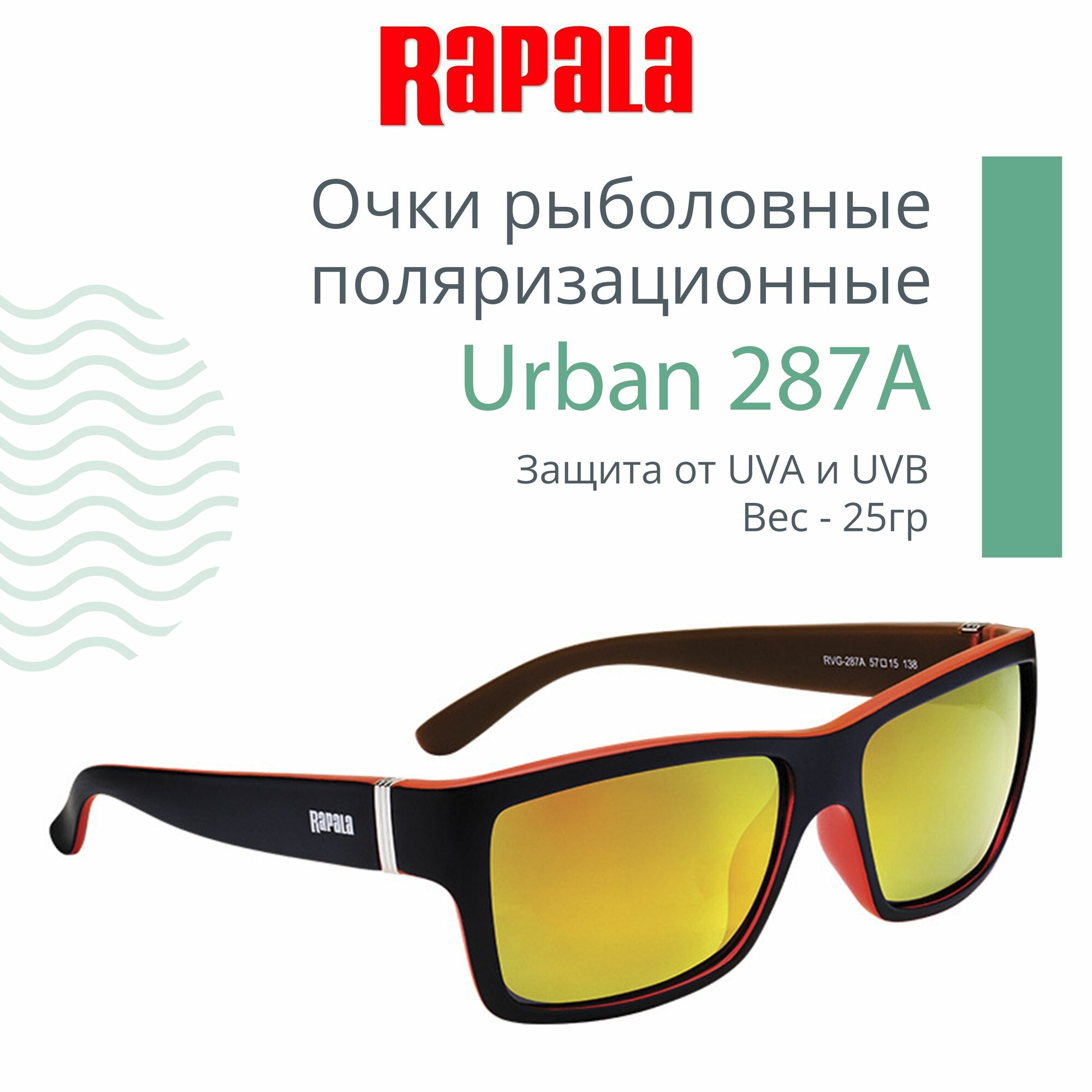 Очки поляризационные рыболовные Rapala Urban 287A