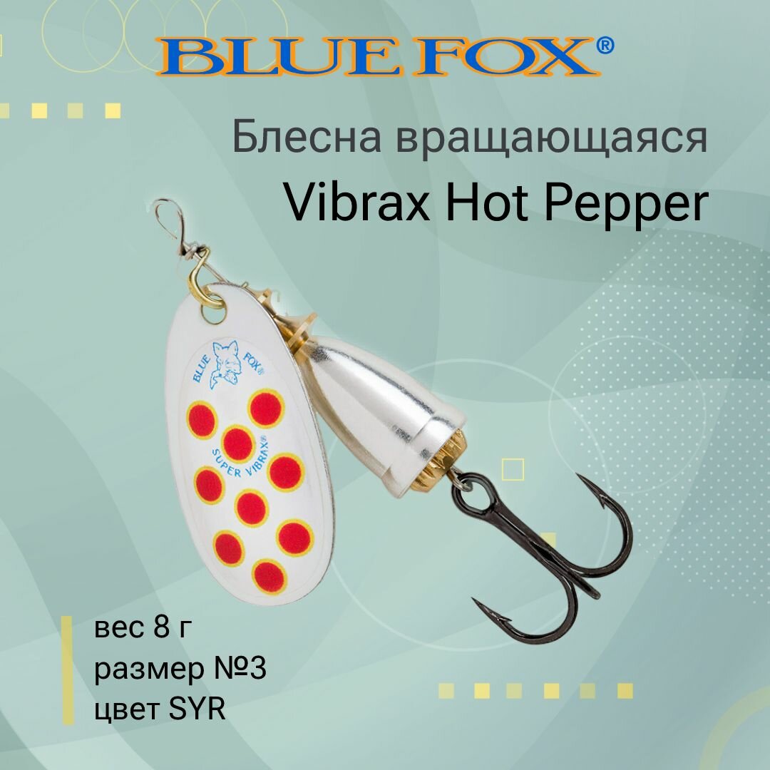 Блесна для рыбалки вращающаяся BLUE FOX Vibrax Hot Pepper 3 /SYR