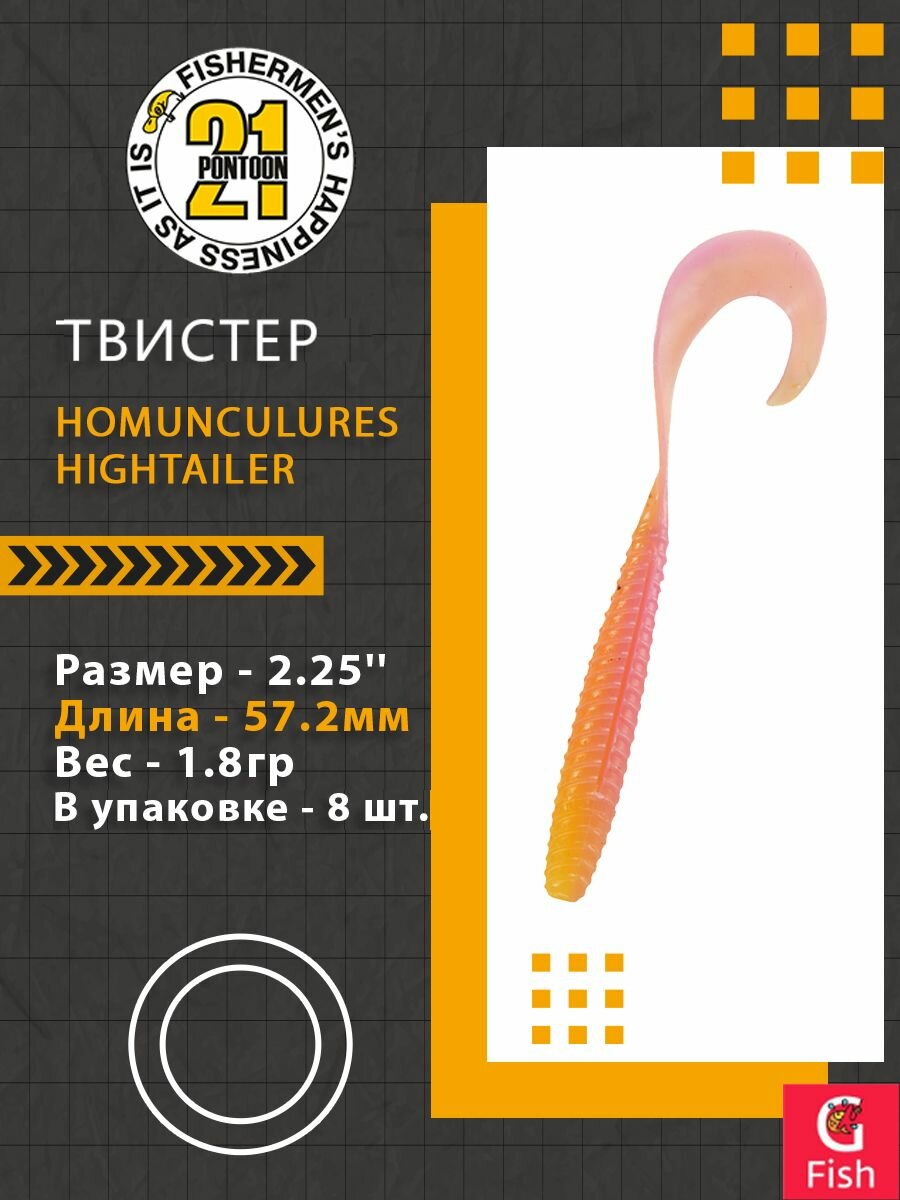 Твистер Pontoon21 Homunculures Hightailer 2.25', длина 57.2мм, вес 1.8гр, цвет 441, в упаковке 8шт