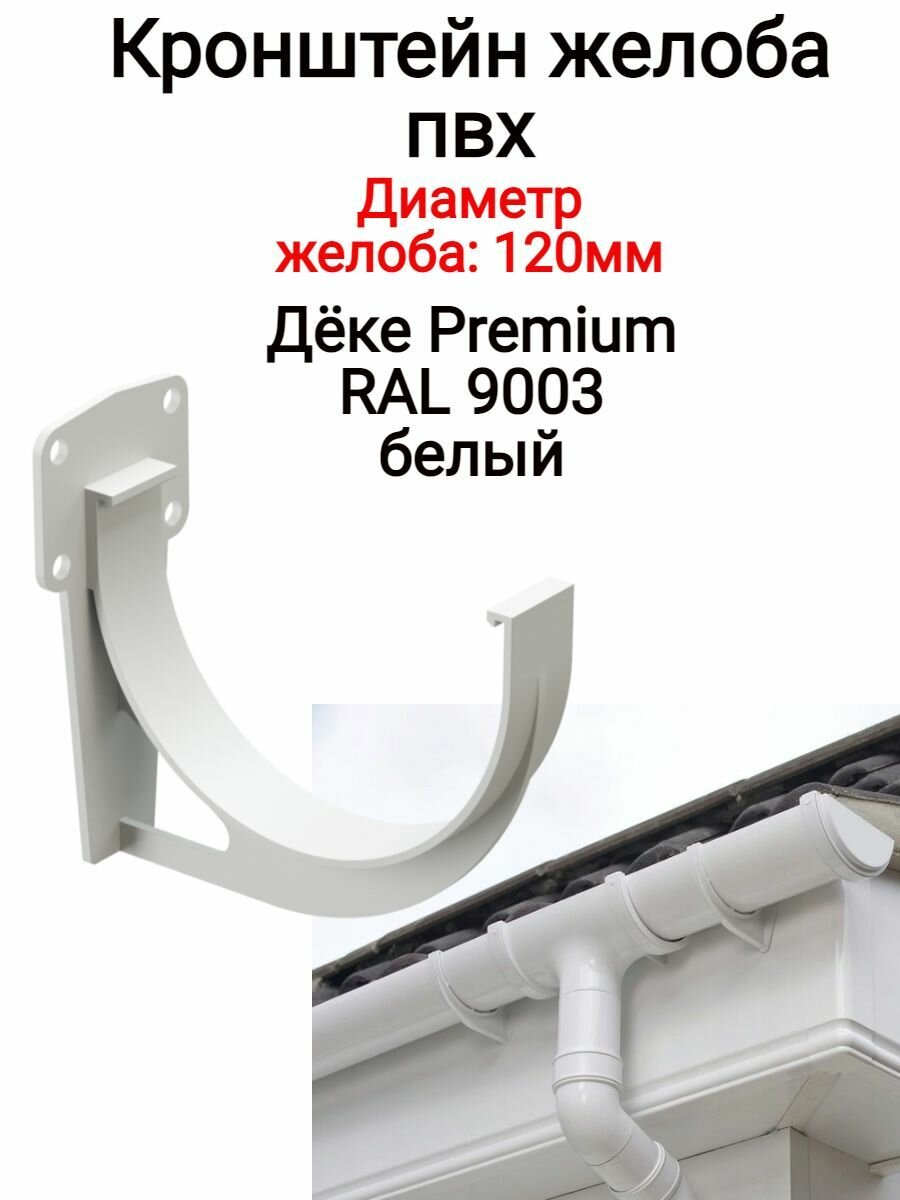 Кронштейн желоба ПВХ Docke Premium, RAL9003 белый, пломбир, диаметр желоба 120мм, 3шт.