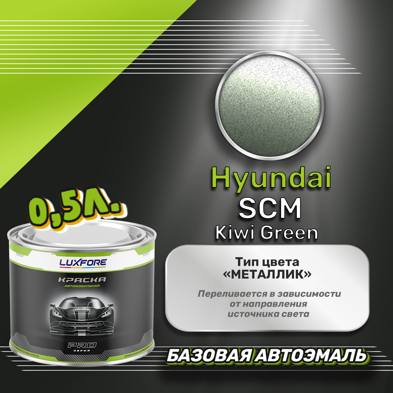 Luxfore краска базовая эмаль Hyundai SCM Kiwi Green 500 мл