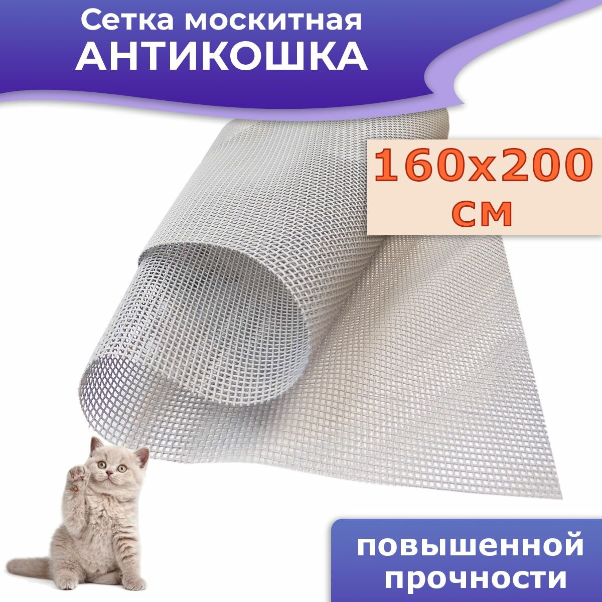 Москитная сетка 160*200 см Антикошка с толстыми нитями, цвет светло-серый