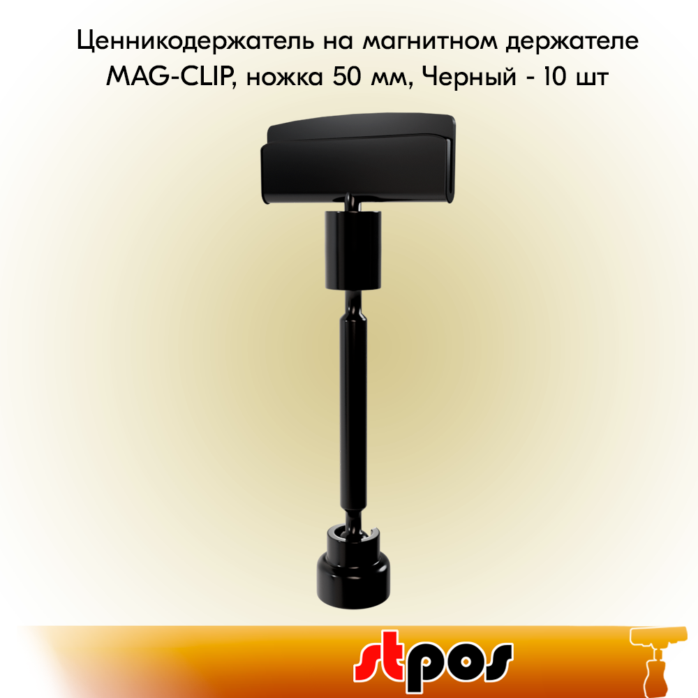 Набор Ценникодержатель на магнитном держателе MAG-CLIP, ножка 50 мм, Черный - 10 шт