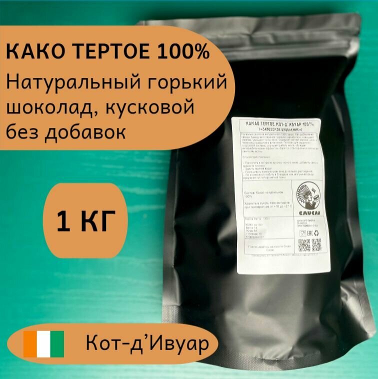 Какао тертое натуральный 100% / Кот д-Ивуар 1000г / Нидерланды