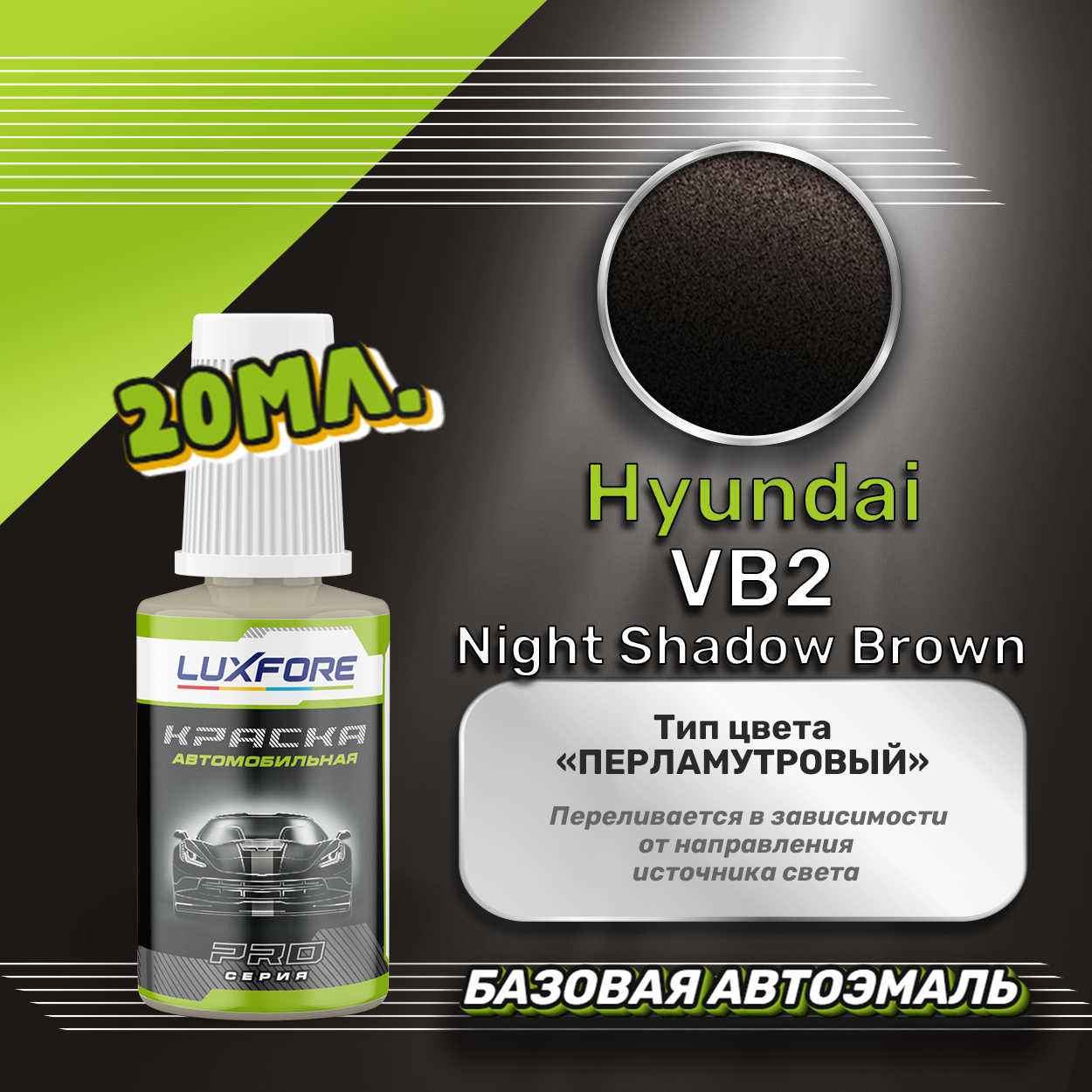 Luxfore автоэмаль базовая Hyundai VB2 Night Shadow Brown подкраска 20 мл.