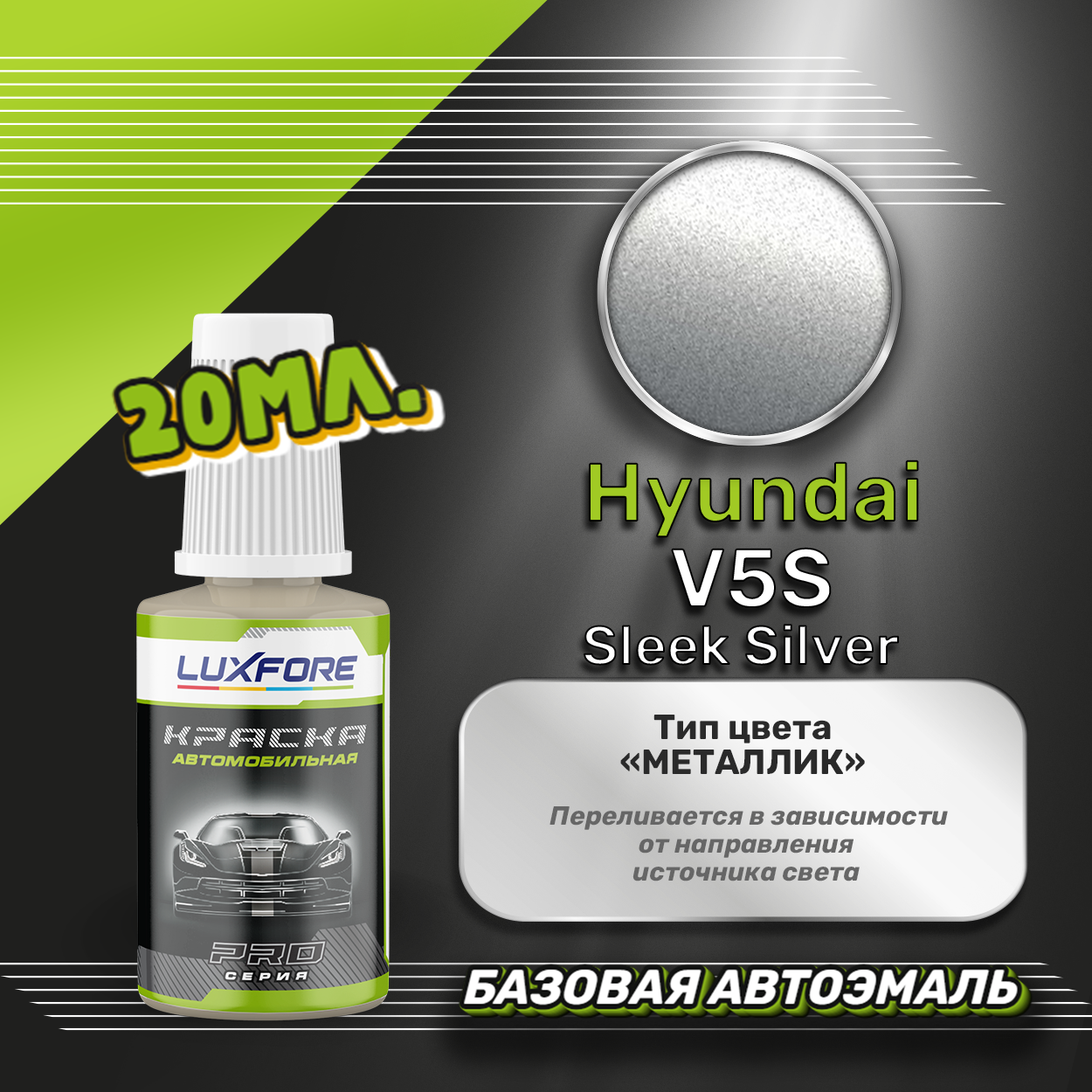 Luxfore автоэмаль базовая Hyundai V5S Sleek Silver подкраска 20 мл.