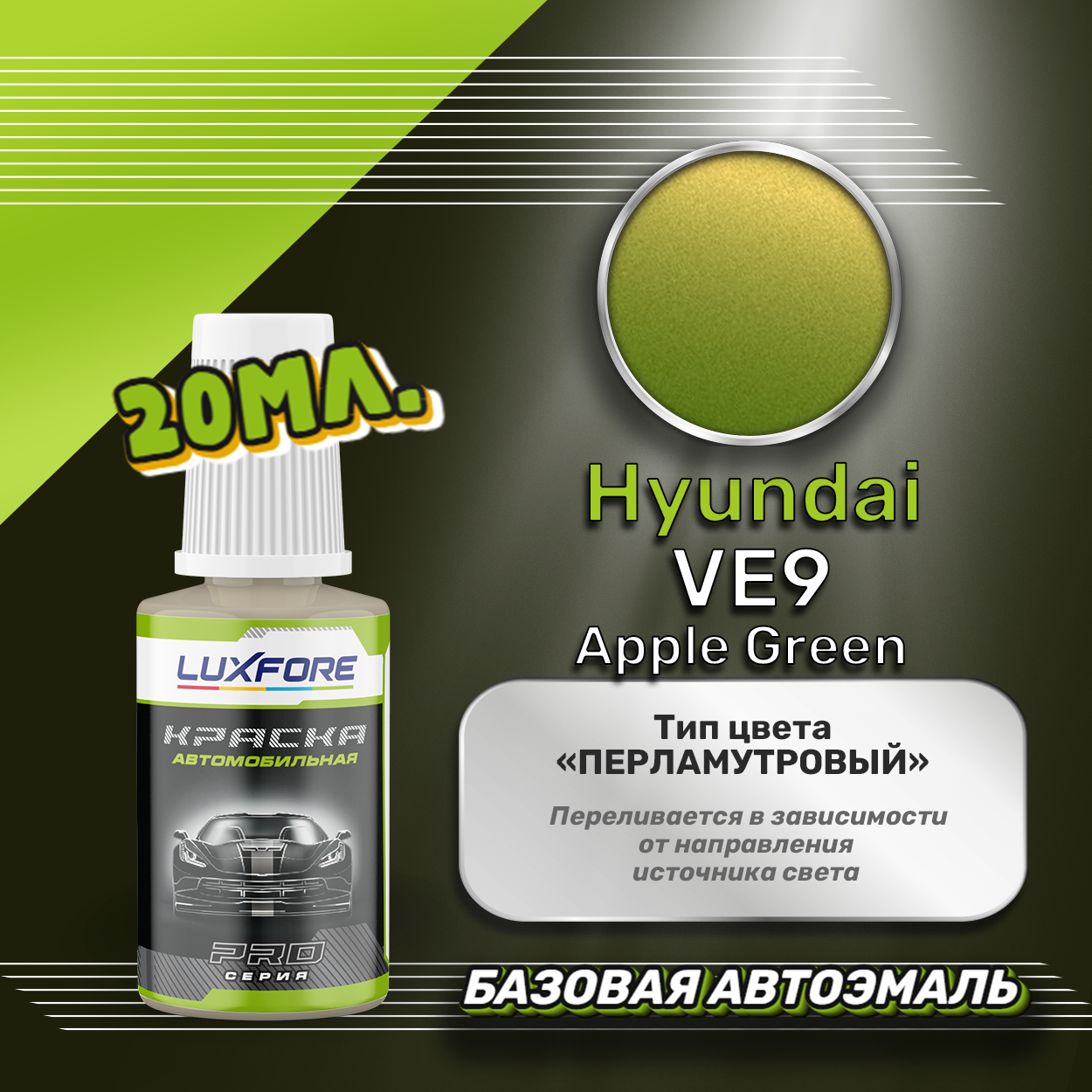 Luxfore автоэмаль базовая Hyundai VE9 Apple Green подкраска 20 мл.