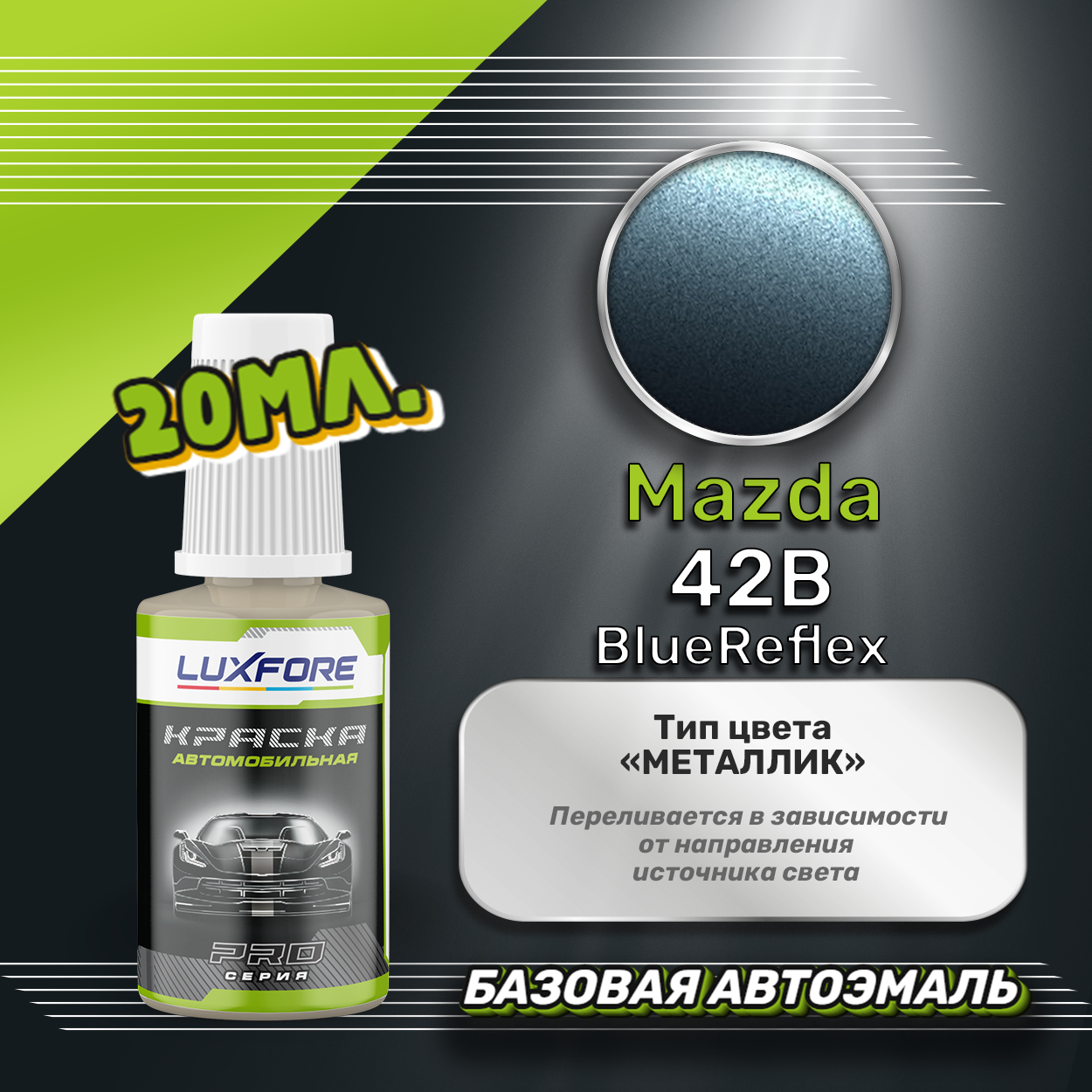 Luxfore автоэмаль базовая Mazda 42B BlueReflex подкраска 20 мл.