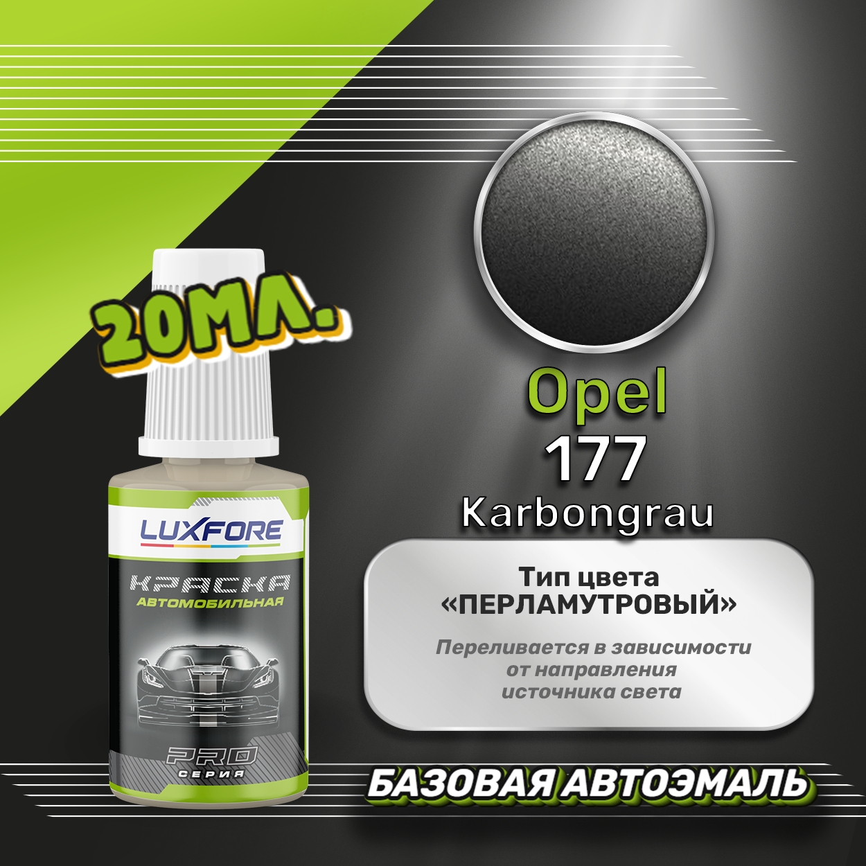 Luxfore автоэмаль базовая Opel 177 Karbongrau подкраска 20 мл.