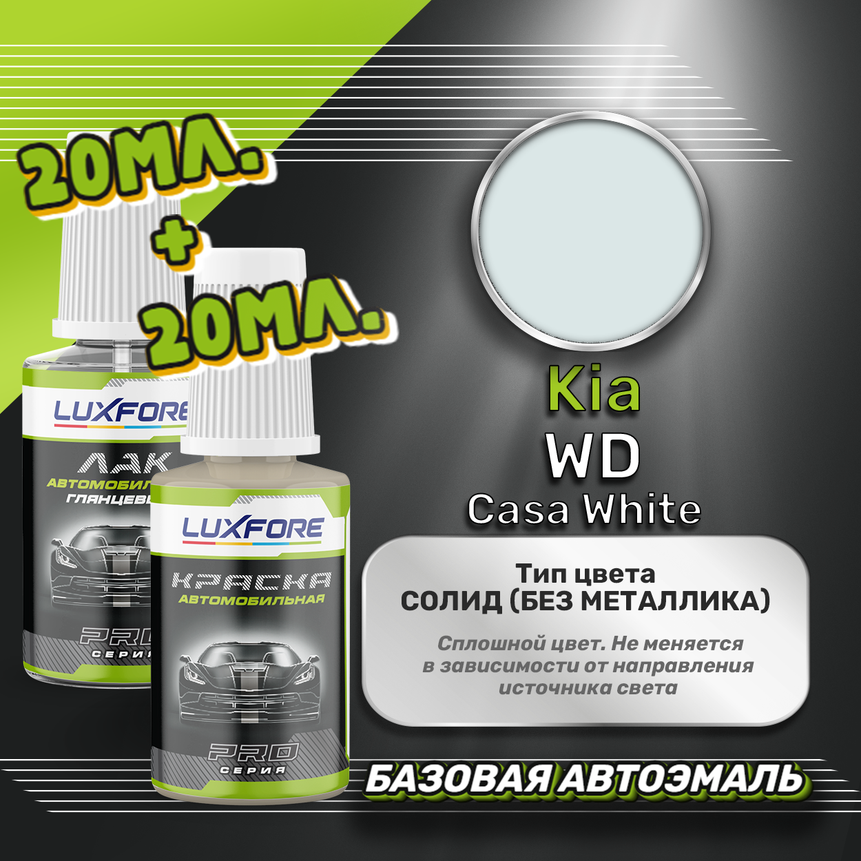 Luxfore подкраска для царапин и сколов Kia WD Casa White 20 мл + лак 20 мл комплект