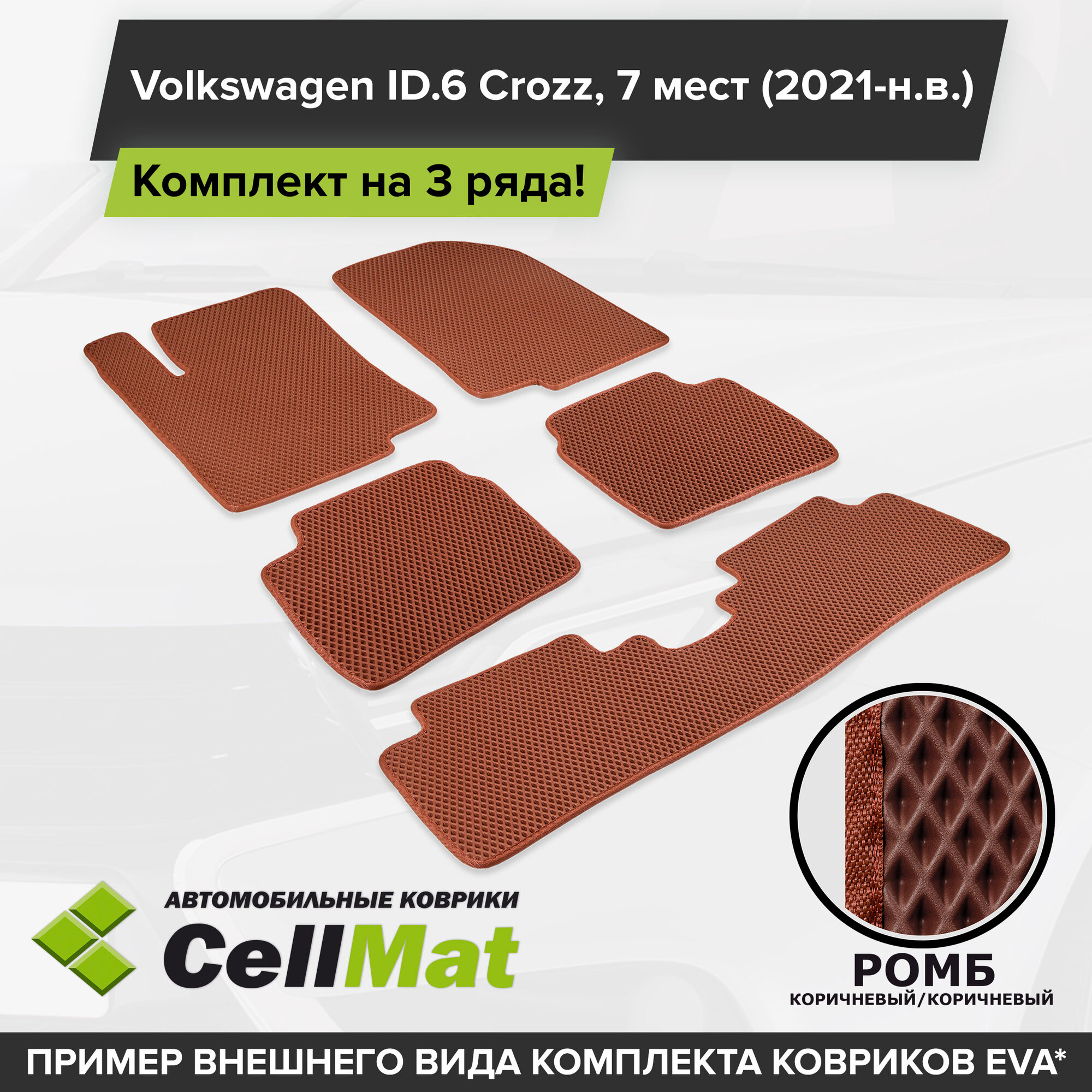 ЭВА ЕВА EVA коврики CellMat в салон на 3 ряда для Volkswagen ID.6 Crozz, Фольксваген ИД6 Crozz, Фольксваген ИД.6 Кросс, 7 мест, 2021-н. в.