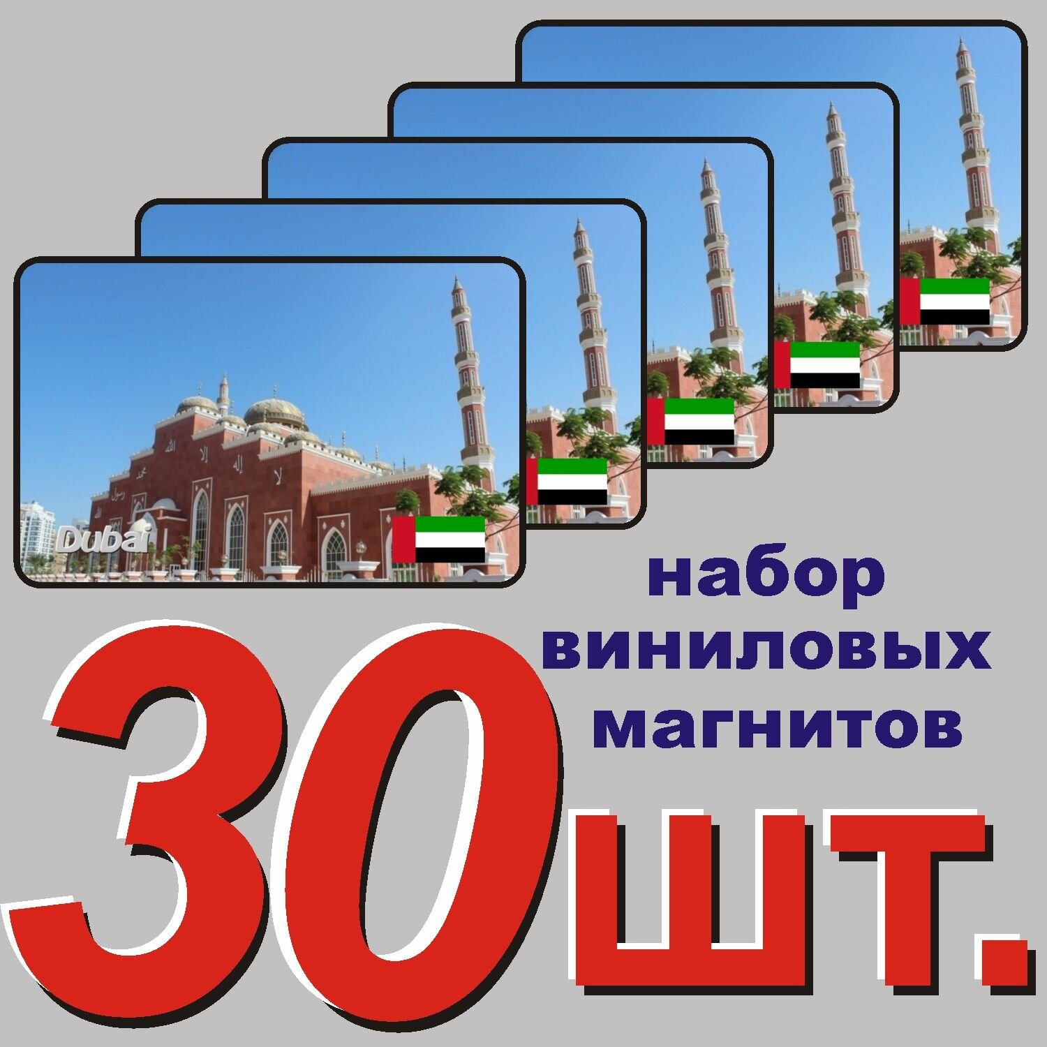 Магнит на холодильник "Дубай, Арабские Эмираты" 30 шт.