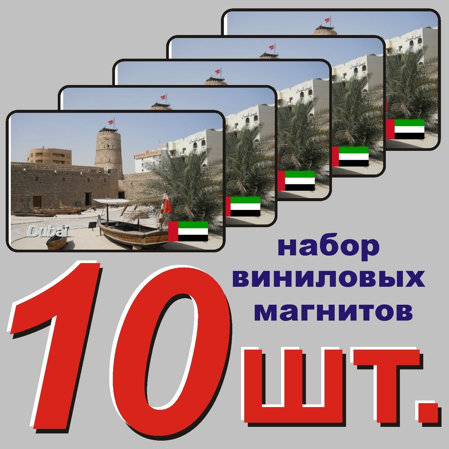 Магнит на холодильник "Дубай, Арабские Эмираты" 10 шт.