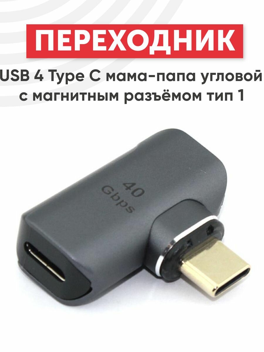 Переходник USB 4 Type-C мама-папа угловой с магнитным разъемом тип 1