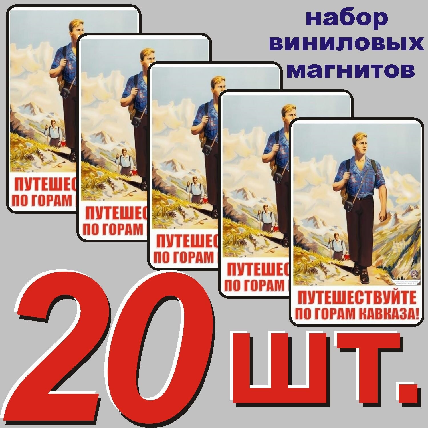 Магнит на холодильник "Советская реклама, винтажный плакат (репринт)." 20 шт.