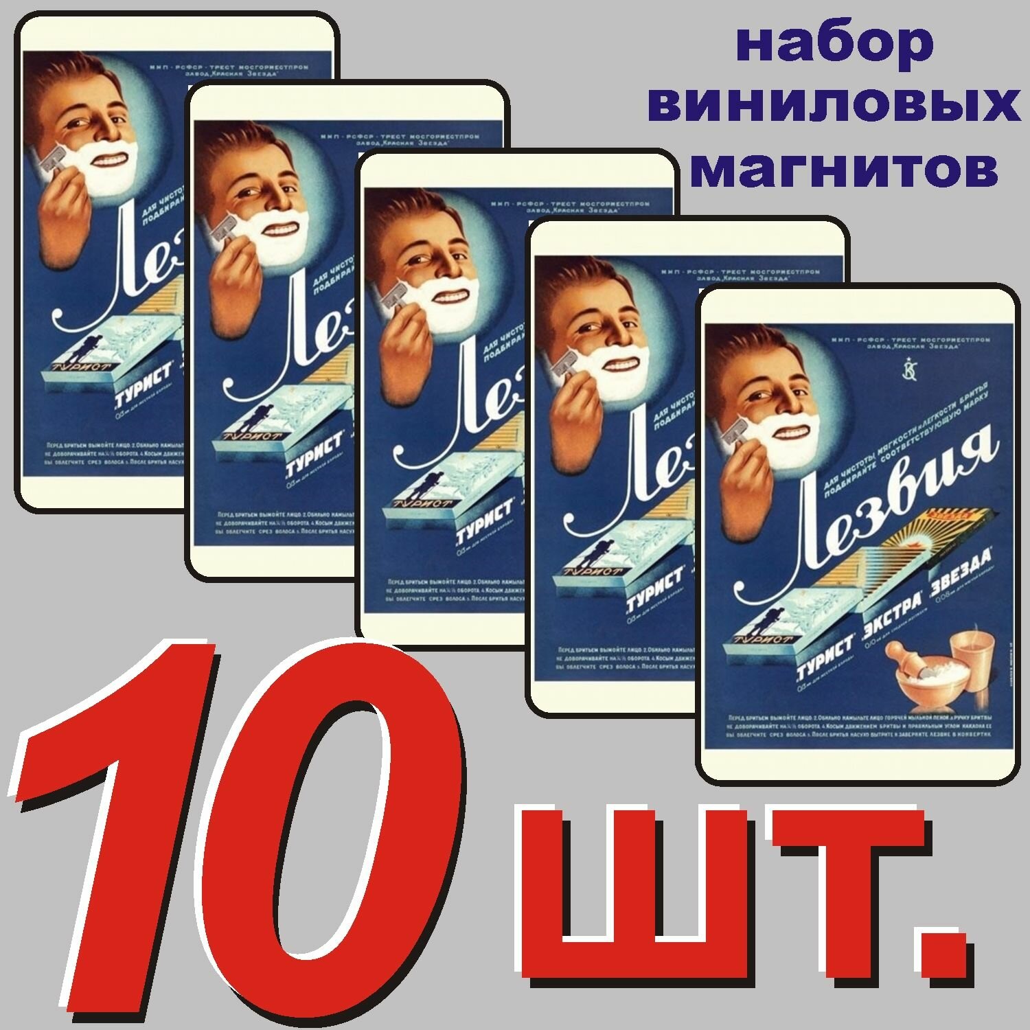 Магнит на холодильник "Советская реклама, винтажный плакат (репринт)." 10 шт.