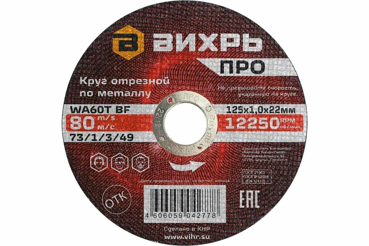 Круг отрезной по металлу 125x1x22 мм диск для болгарки