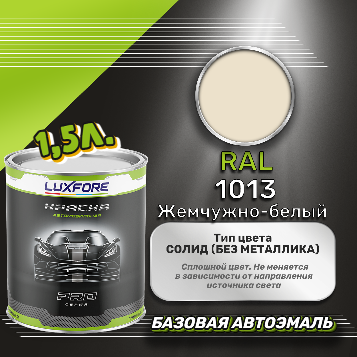 Luxfore краска базовая эмаль RAL 1013 Жемчужно-белый 1500 мл