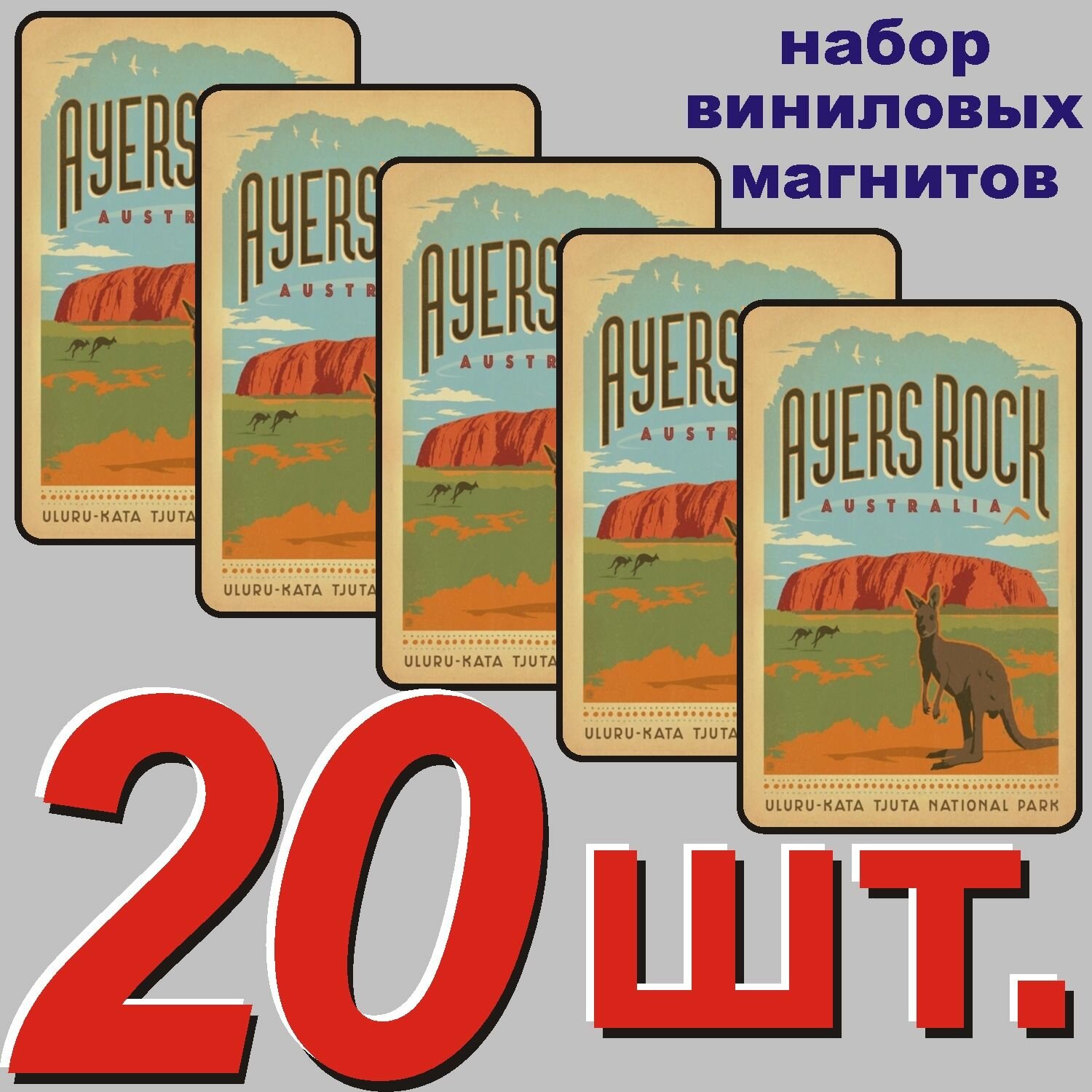 Магнит на холодильник "Австралия" 20 шт.
