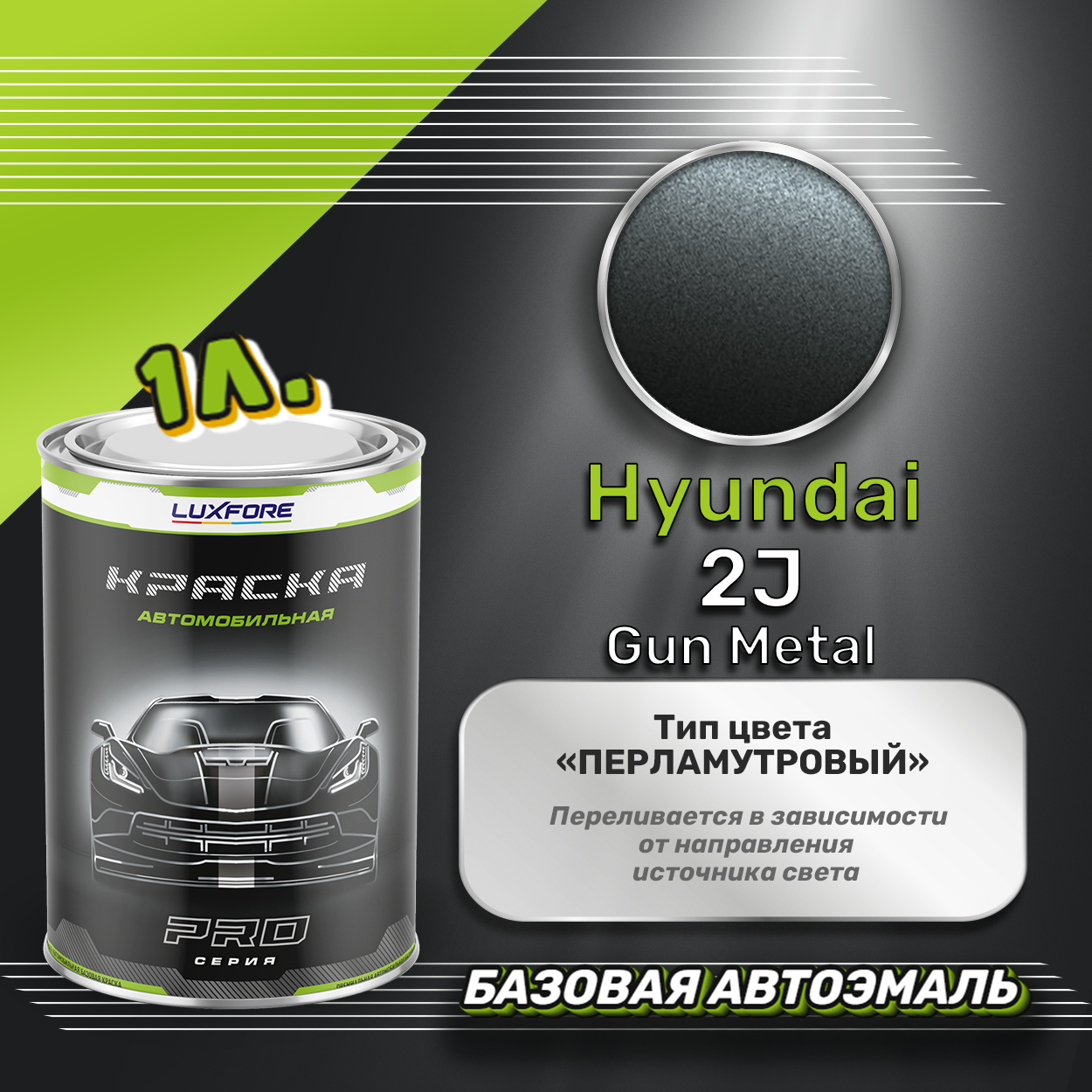 Luxfore краска базовая эмаль Hyundai 2J Gun Metal 1000 мл