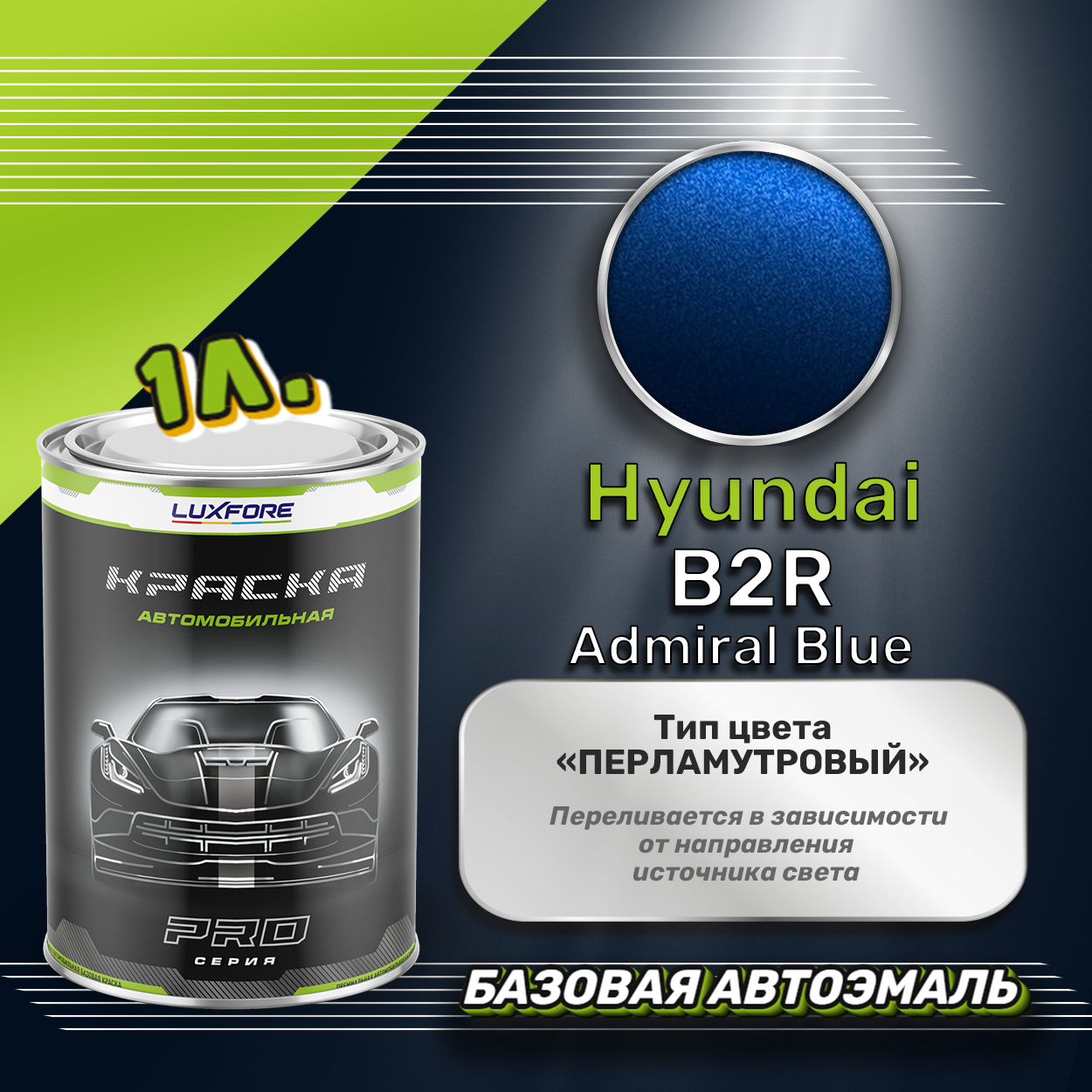 Luxfore краска базовая эмаль Hyundai B2R Admiral Blue 1000 мл