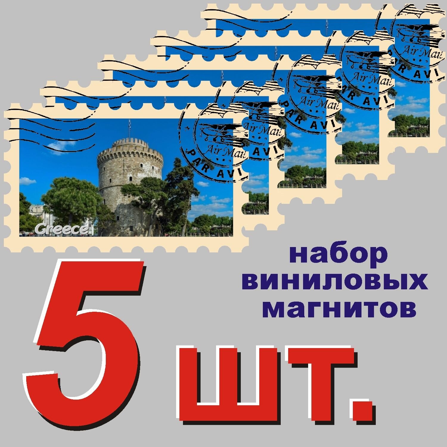 Магнит "Греция" 58x95mm виниловый 5 шт.