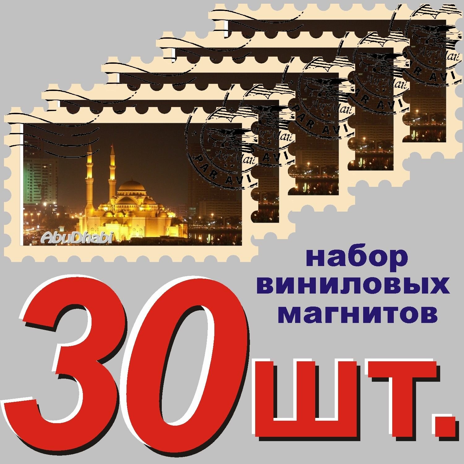 Магнит "Абу-Даби" 58x95mm стилизованный под почтовую марку 30 шт.