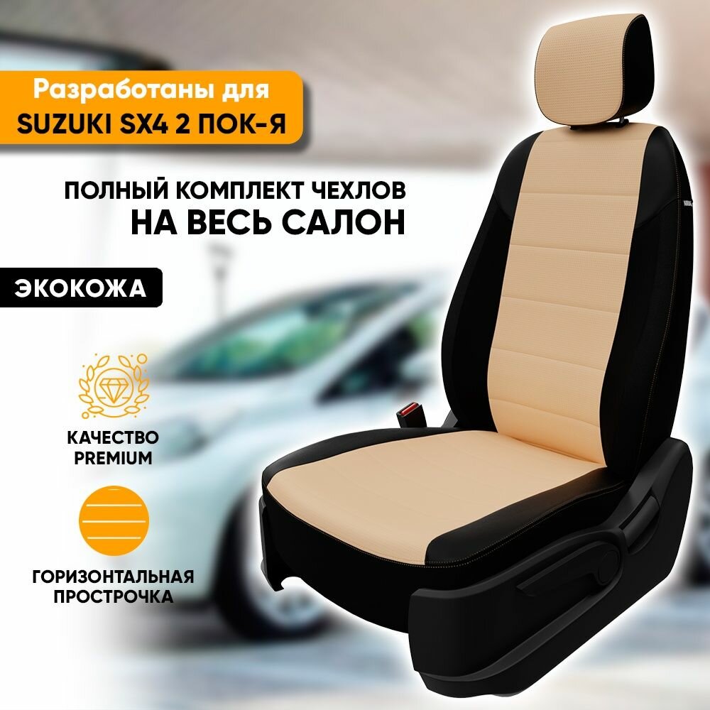 Чехлы для автомобильных сидений Suzuki SX4 2 пок-я / Сузуки СХ4 2 пок-я (2013-наст. время) из экокожи, цвет черный + бежевый, задняя спинка раздельная 40/60 (комплект авточехлов)