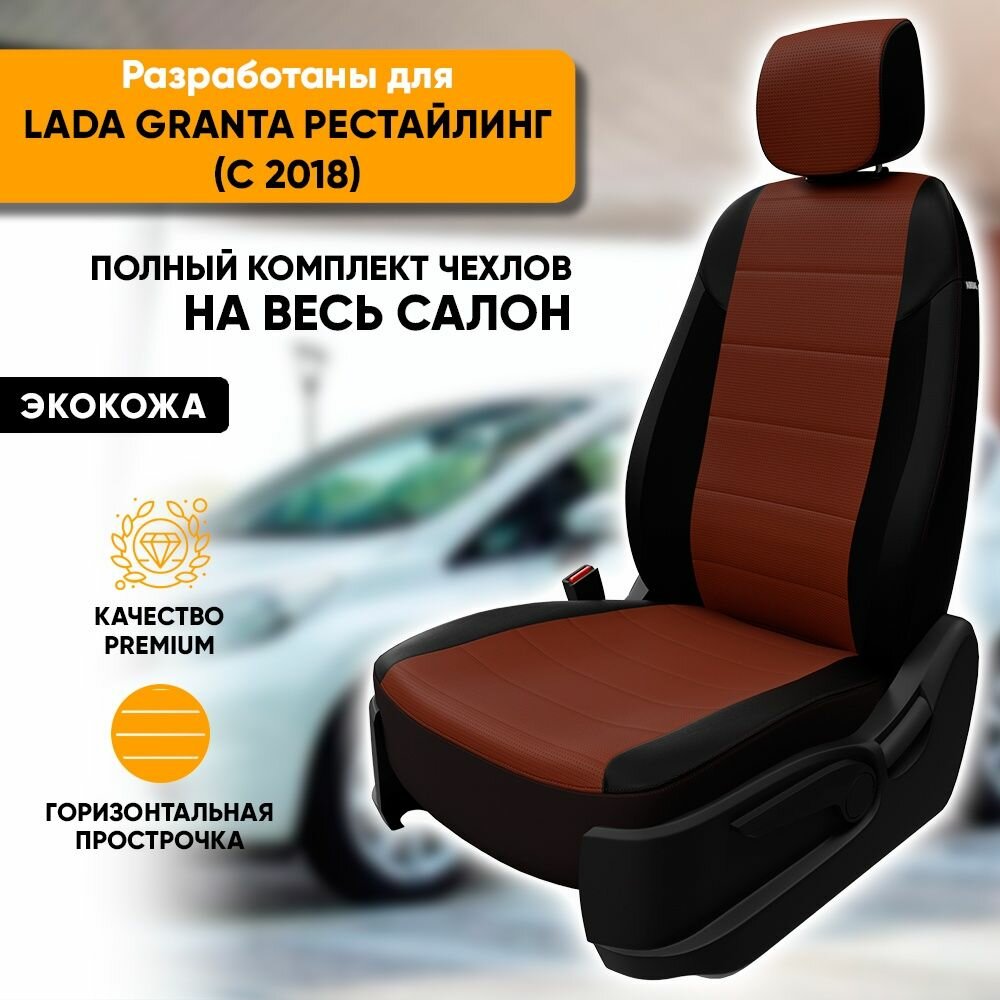 Чехлы для автомобильных сидений Lada Granta рестайлинг / Лада Гранта рестайлинг (2018-наст. время) из экокожи, цвет черный + темно-коричневый (комплект авточехлов на весь салон)
