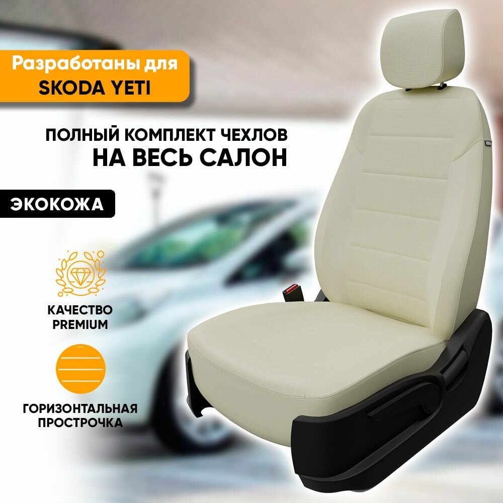 Чехлы для автомобильных сидений Skoda Yeti / Шкода Йети (2009-2018) из экокожи, цвет белый, пассажирское переднее сиденье НЕ складное (комплект модельных авточехлов на весь салон)