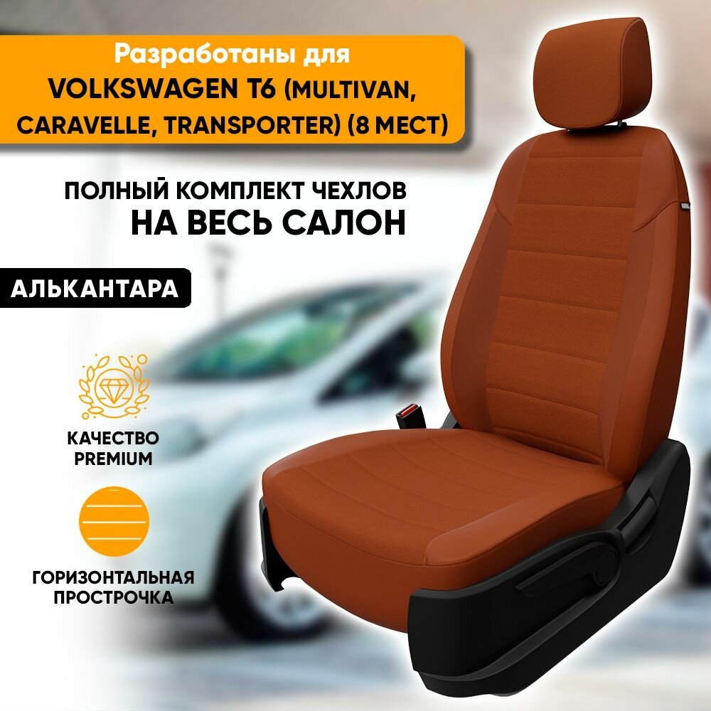 Чехлы для автомобильных сидений VW T6 (Multivan, Caravelle, Transporter) / Фольксваген Т6 (Мультивен, Каравелла, Транспортер) (2015-наст. время) из алькантары, коричневый, 8 мест
