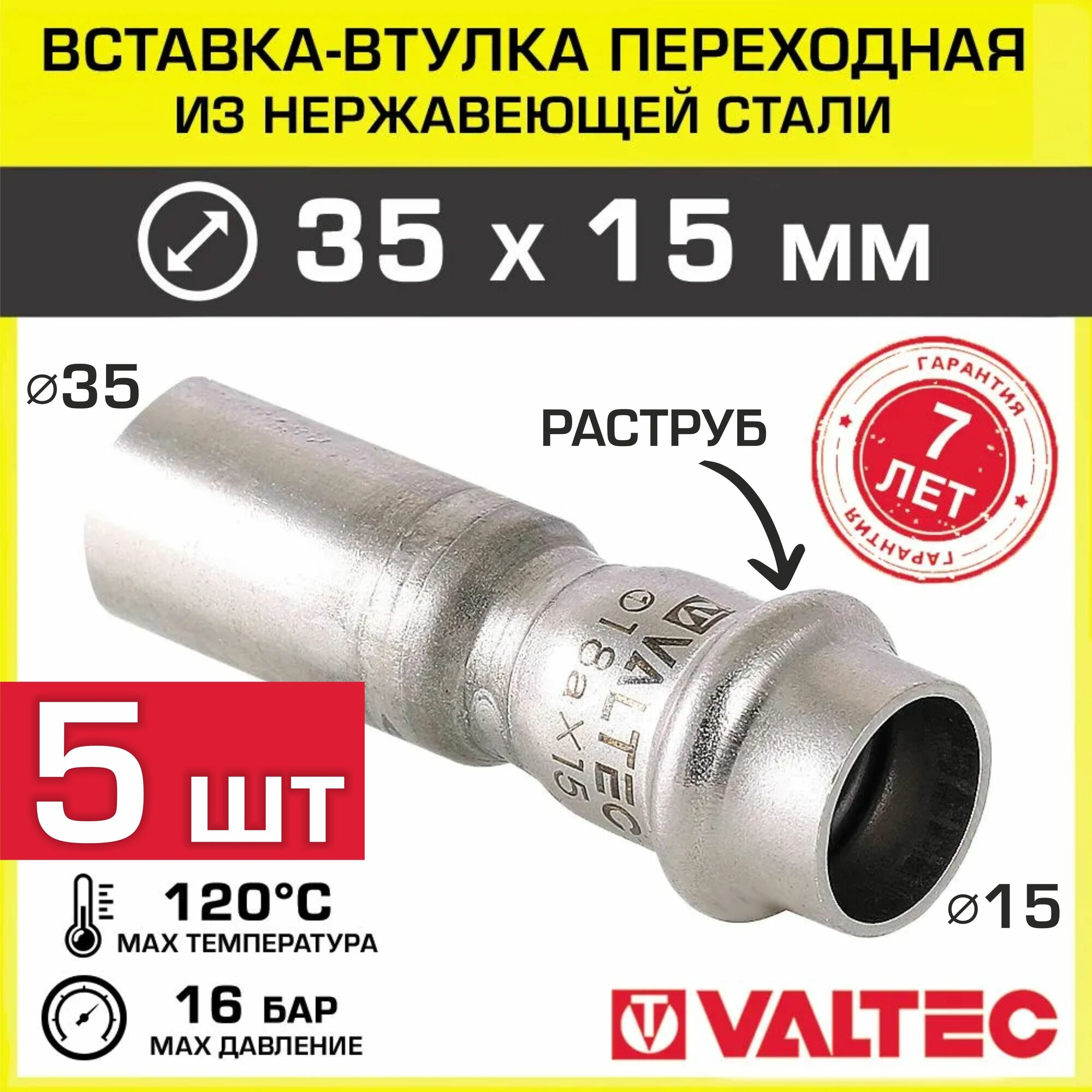5 шт - Вставка-втулка переходная 35х15 мм VALTEC из нержавейки / Фитинг-переход из нержавеющей стали с d35 на d15 под пресс для монтажа труб системы отопления и водоснабжения, арт. VTi.905. I.003515